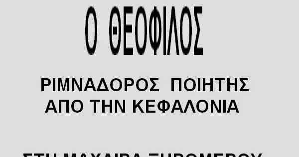 ART POETICA Couvelis: LITTERATURE-ΛΟΓΟΤΕΧΝΙΑ-Ο ΘΕΟΦΙΛΟΣ [ΜΑΚΡΗΣ]-Ο ...